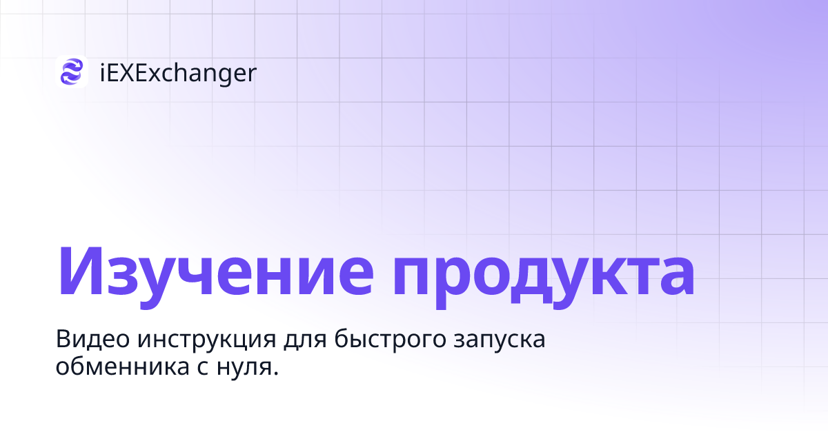 Изучение продукта | iEXExchanger 10.x