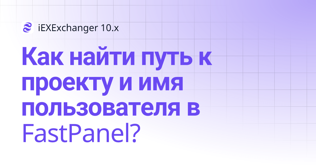 Как найти путь к проекту и имя пользователя в FastPanel? | iEXExchanger 10.x