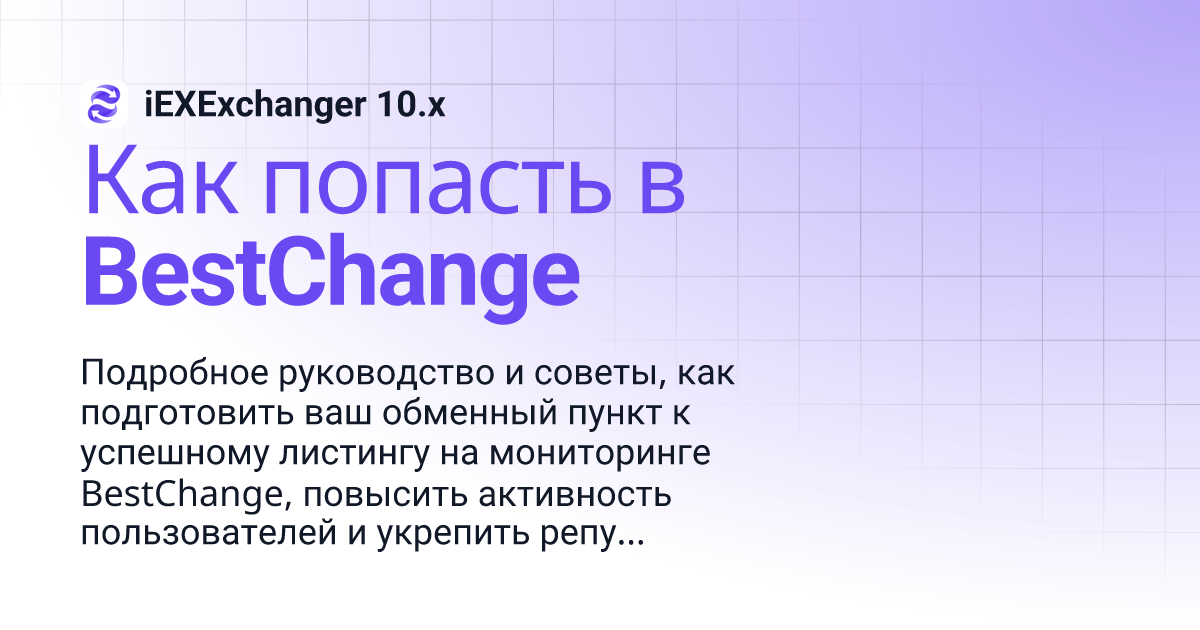 Как попасть в BestChange | iEXExchanger 10.x