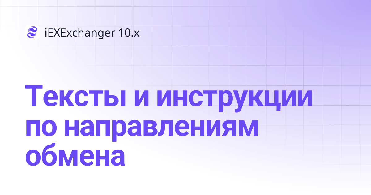 Тексты и инструкции по направлениям обмена | iEXExchanger 10.x