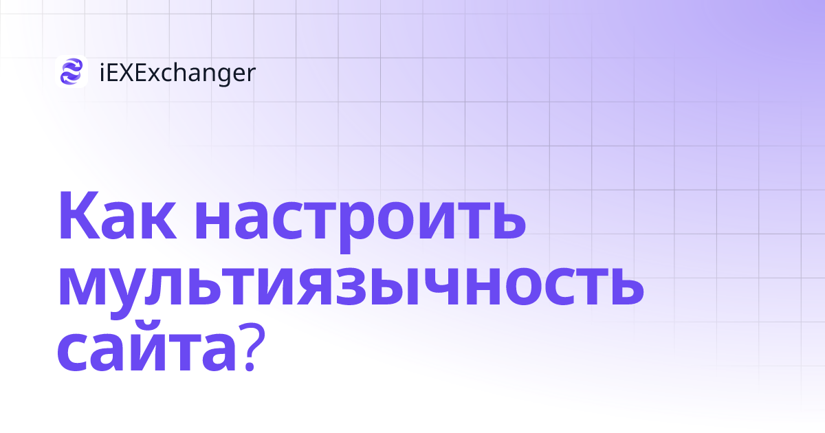Как настроить мультиязычность сайта? | iEXExchanger 10.x