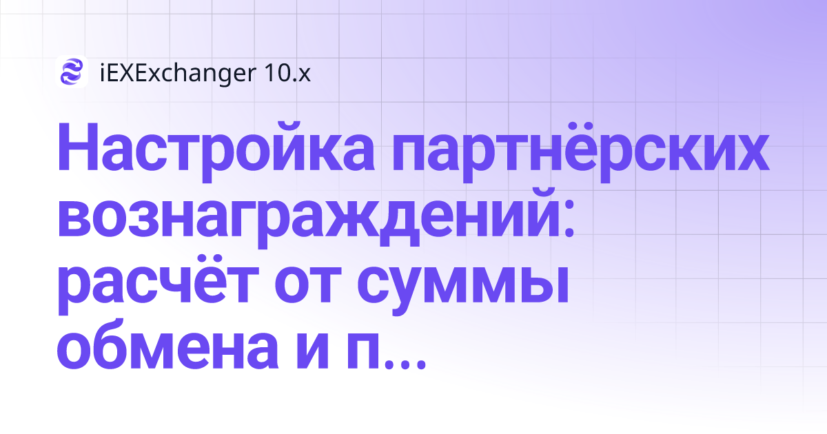 Настройка партнёрских вознаграждений: расчёт от суммы обмена и прибыли обменника | iEXExchanger 10.x
