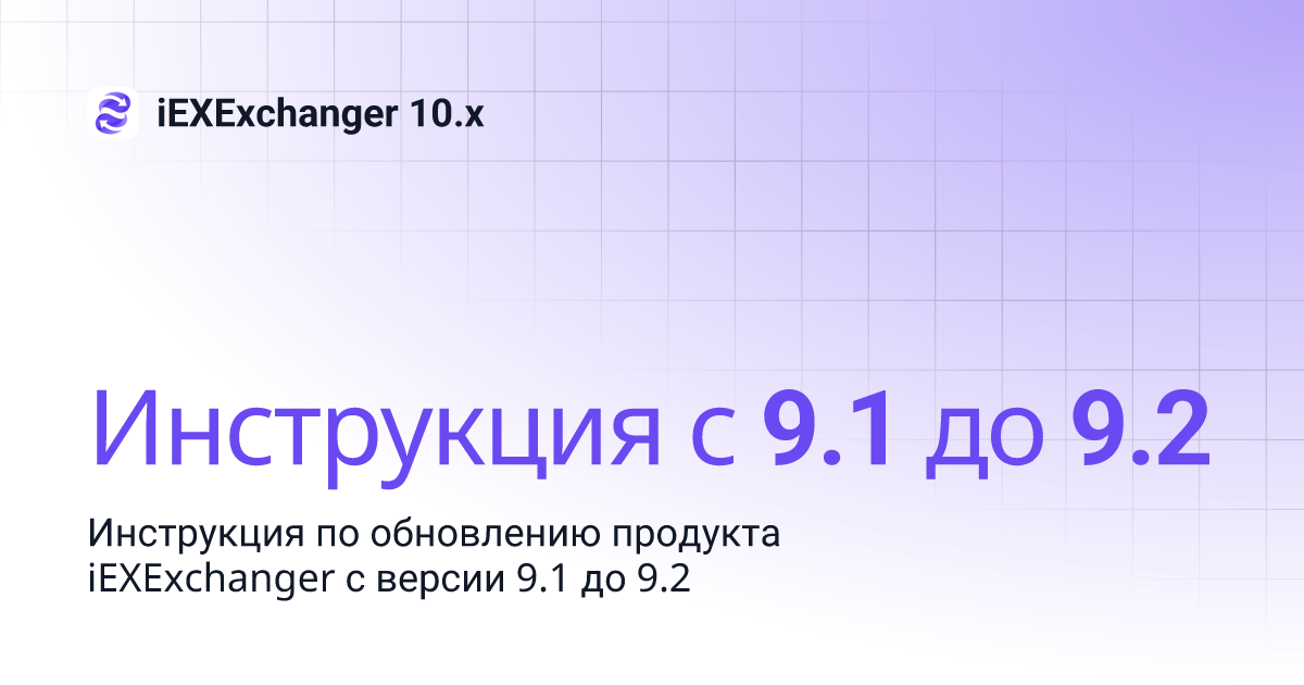 Инструкция с 9.1 до 9.2 | iEXExchanger 10.x