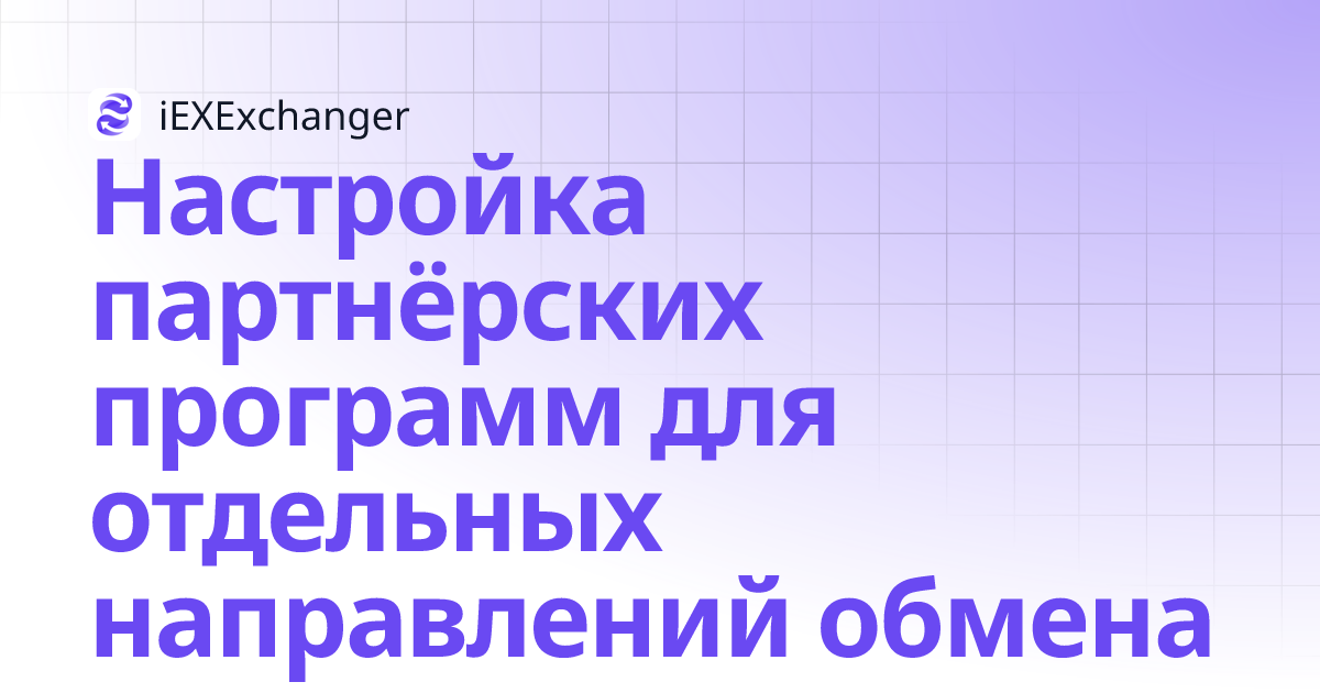 Настройка партнёрских программ для отдельных направлений обмена | iEXExchanger