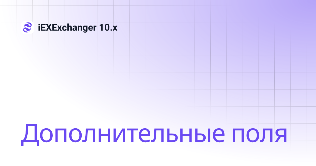 Дополнительные поля | iEXExchanger 10.x