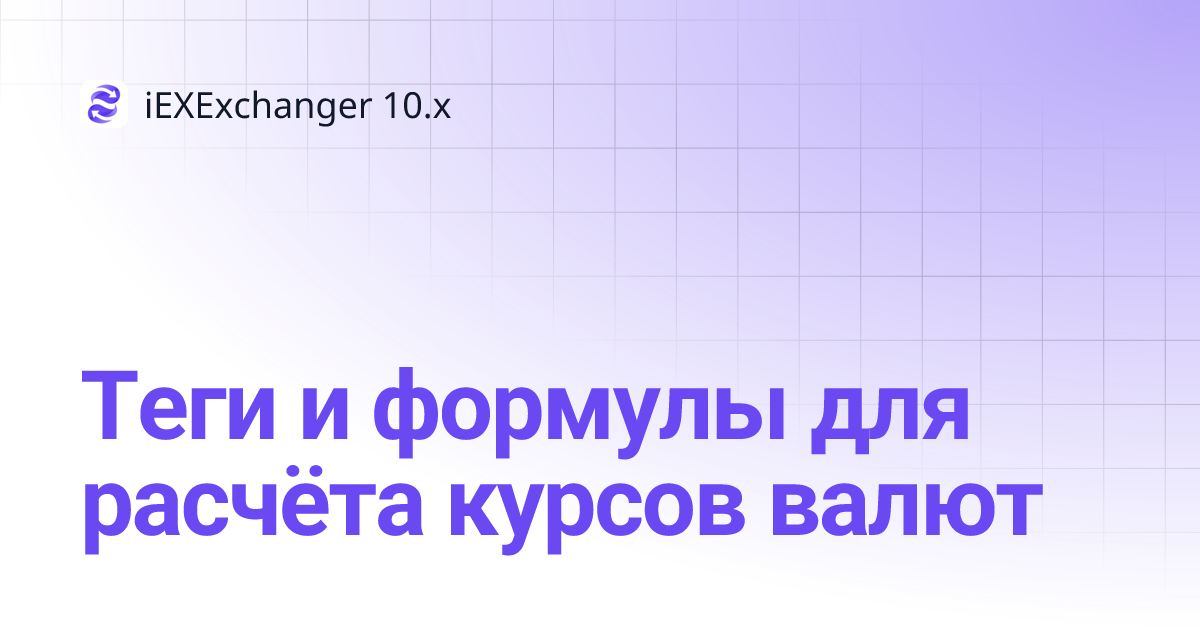 Теги и формулы для расчёта курсов валют | iEXExchanger 10.x