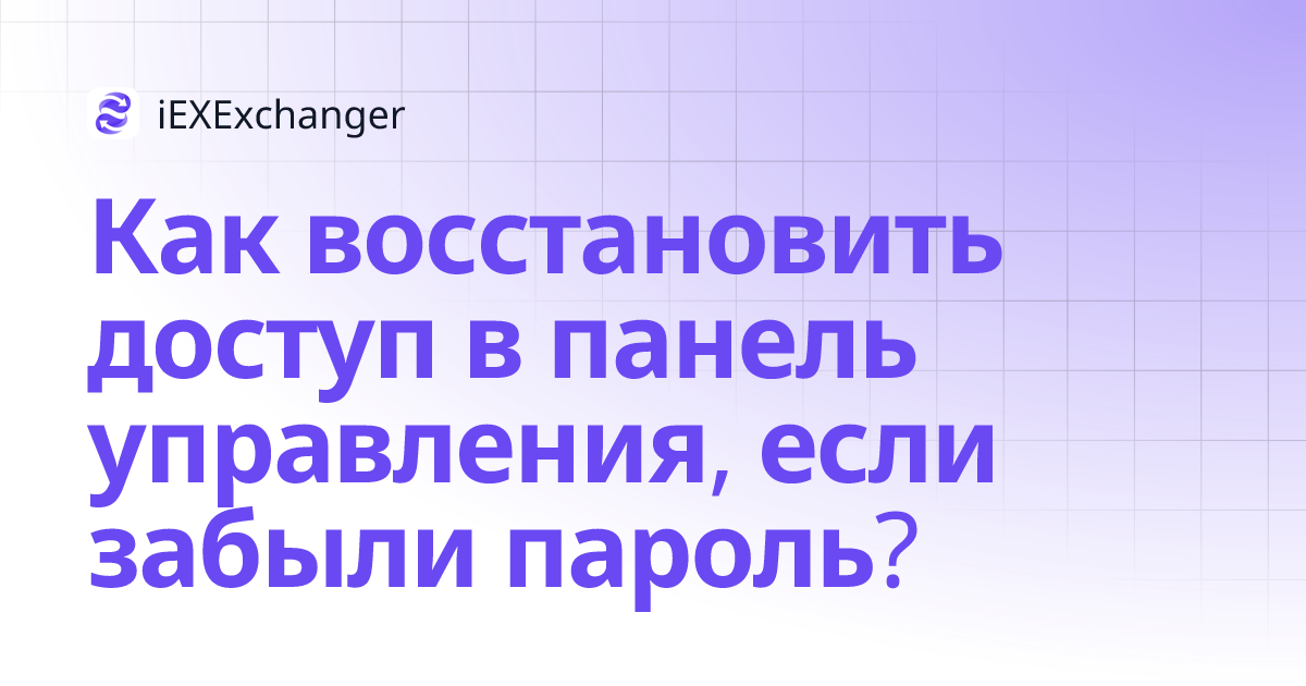 Как восстановить доступ в панель управления, если забыли пароль? | iEXExchanger 10.x