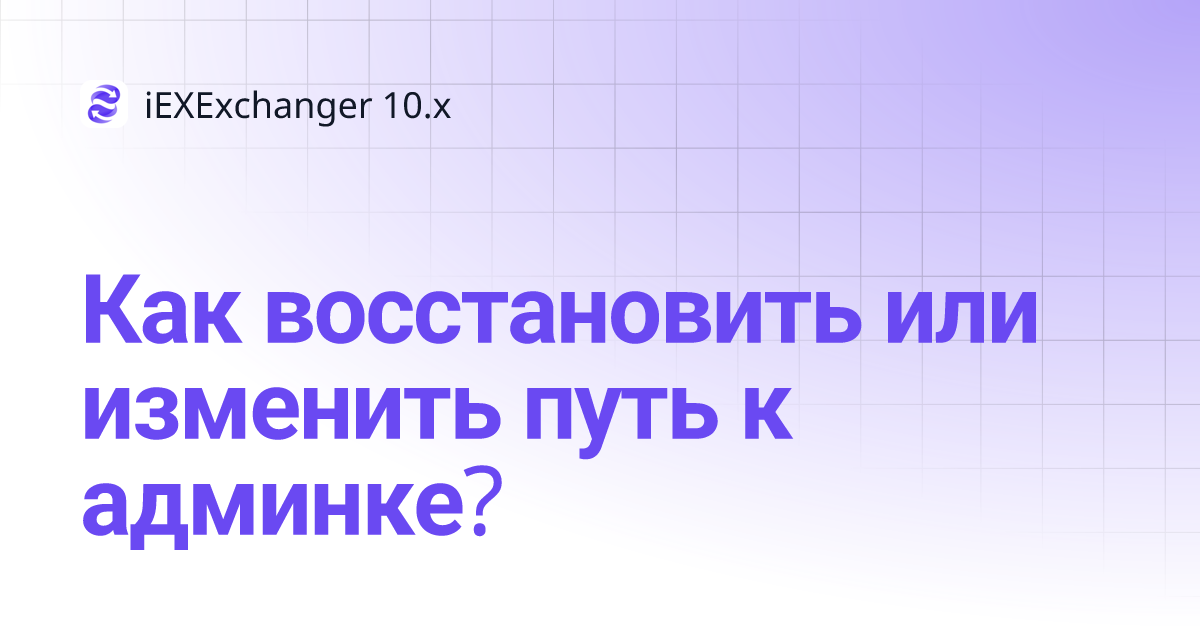 Как восстановить или изменить путь к админке? | iEXExchanger 10.x