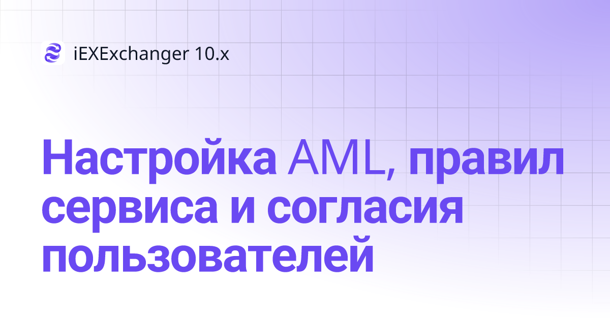Настройка AML, правил сервиса и согласия пользователей | iEXExchanger 10.x